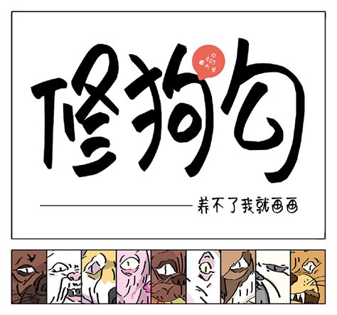 《养不了，我就画画》第一期修狗勾篇403最大号 站酷zcool