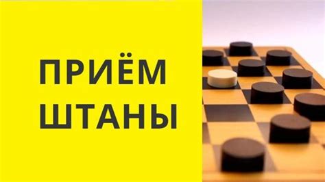 ПРИЕМ ШТАНЫ РУССКИЕ ШАШКИ Шашки игра Шашки бесплатно Играна шашки