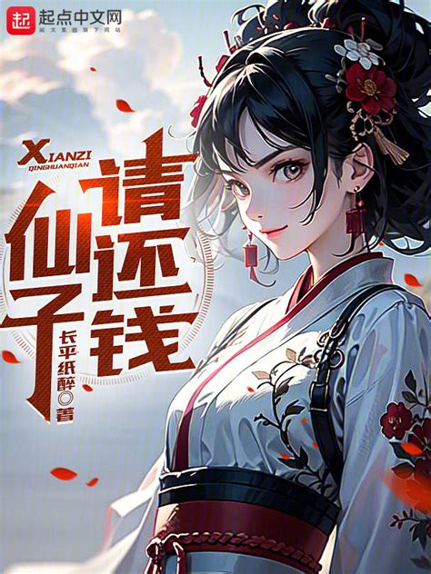 仙子请还钱小说在线阅读 首发起点中文网