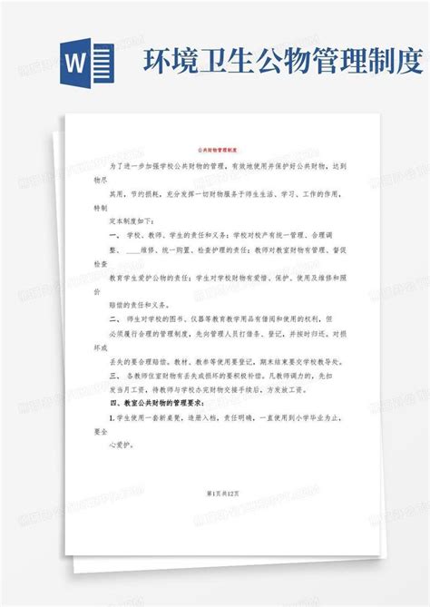 公共财物管理制度 5篇 Word模板下载 编号qpxrxzxy 熊猫办公