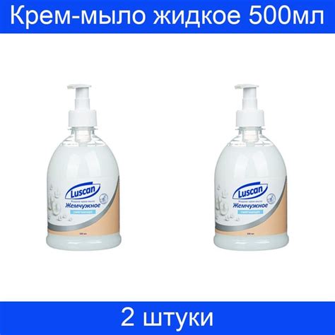 Крем-мыло жидкое LUSCAN Жемчужное 500 мл с дозатором, 2 штуки - купить ...
