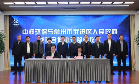中核环保与常州市武进区人民政府签署战略合作协议 中国核技术网