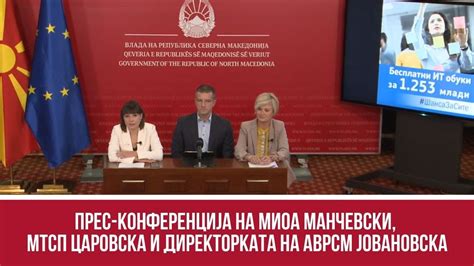 Прес конференција на МИОА Манчевски МТСП Царовска и директорката на АВРСМ Јовановска Youtube