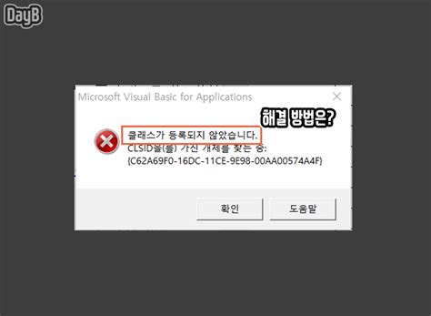 엑셀 Vba 오류 클래스가 등록되지 않았습니다 해결하기 네이버 블로그