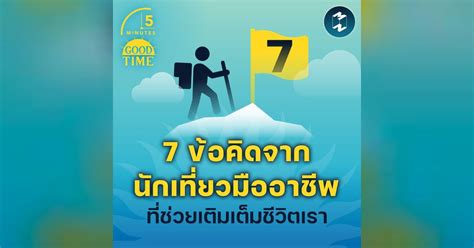 7 ข้อคิดจากนักเที่ยวมืออาชีพที่ช่วยเติมเต็มชีวิตเรา 5m Ep1562