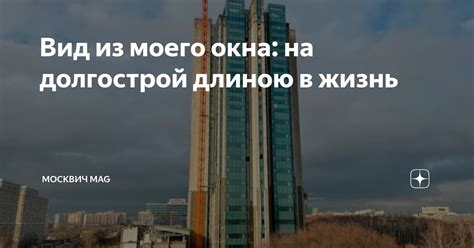Вид из моего окна на долгострой длиною в жизнь Москвич Mag Дзен