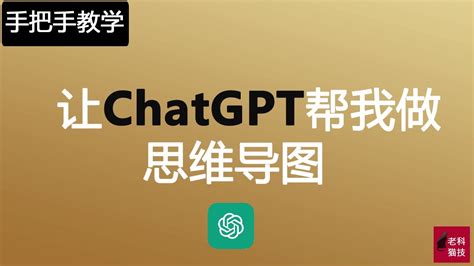 手把手教您如何用ChatGPT帮我们做思维导图 How to use ChatGPT create mindmap手把手教您如何用