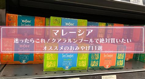 マレーシア｜クアラルンプールで絶対買いたい人気・定番お土産11選！ 日々のくらしと旅のこと