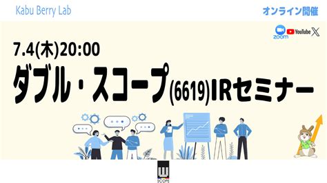 Kabu Berry Lab ダブル・スコープ6619irセミナー 202474 Kabu Berry【個人投資家向けir