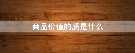 商品价值的质是什么 业百科