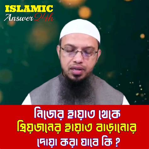 নিজের হায়াত থেকে বাবা মা বা প্রিয়জনের হায়াত বৃদ্ধির দোয়া করলে কি