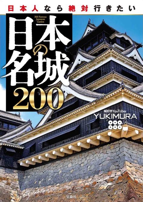 日本人なら絶対行きたい日本の名城200│宝島社の通販 宝島チャンネル
