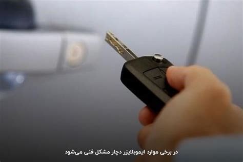 ایموبلایزر چیست؟ هر آنچه باید بدانید