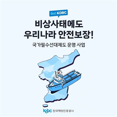 Kobc 한국해양진흥공사 국가필수선대제도 한국해양진흥공사