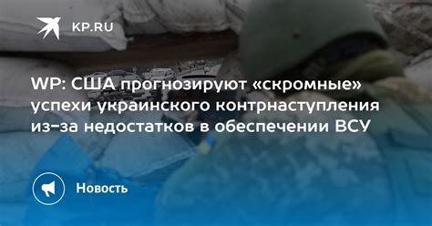 Wp США прогнозируют «скромные успехи украинского контрнаступления из за недостатков в
