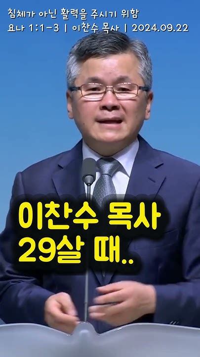 이찬수 목사 29살 때 Youtube
