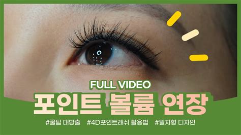포인트 볼륨 연장 풀영상 4d포인트 래쉬와 3d볼륨래쉬 조합 말해뭐해😊 속눈썹 연장 독학하기 Youtube