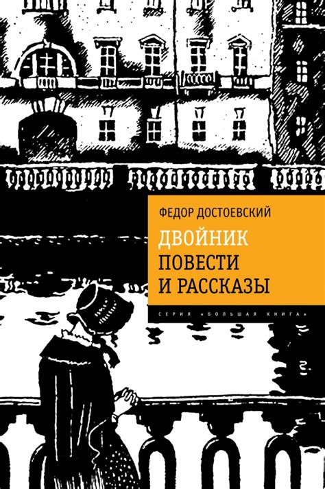 Двойник книга достоевский: Книга: "Двойник. Повести" - Федор ...