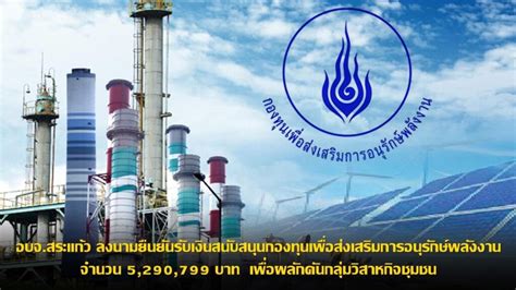 นายก อบจ สระแก้ว ลงนามรับเงินสนับสนุนกองทุนส่งเสริมการอนุรักษ์พลังงาน องค์การบริหารส่วนจังหวัด