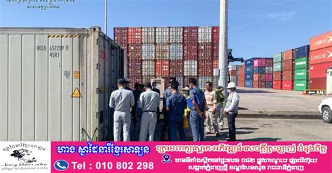 មន្រ្តីសាខា ក ប ប ខេត្តព្រះសីហនុ ត្រួតពិនិត្យគុណភាពទំនិញគ្រឿងក្នុងបង្កក