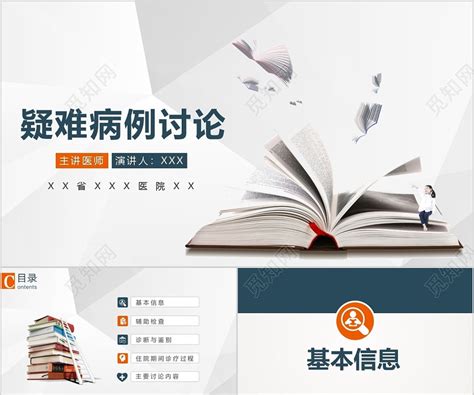 动态简约疑难病例讨论宣传ppt模板下载 觅知网