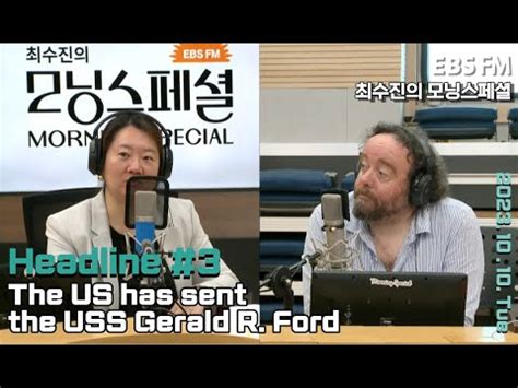 영어로 듣는 모닝 뉴스 미국 세계 최대 핵추진 항모 전진배치ㅣEBS FM 최수진의 모닝스페셜 231010 화 헤드