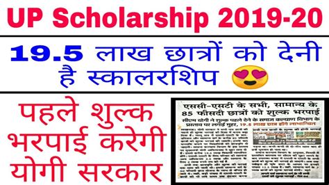 Up Scholarship 2019 20 पहले फीस भरपाई करेगी योगी सरकार Scholarship