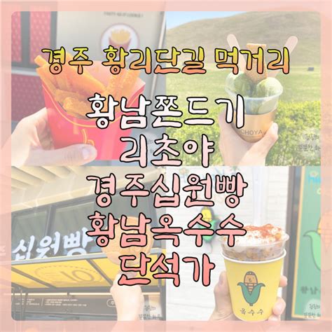 경주 황리단길 먹거리 황남쫀드기 리초야 말차먹은 첨성대 경주십원빵 황남옥수수 단석가 찰보리빵 내돈내산 맛집투어