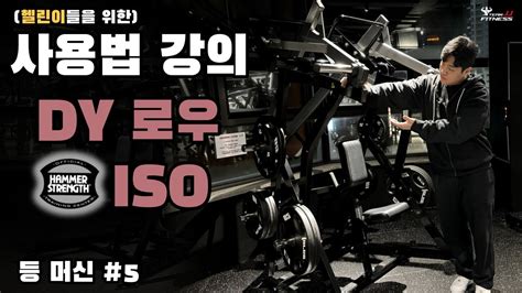 해머스트렝스 Dy로우 Iso 사용방법 등편 5 Youtube