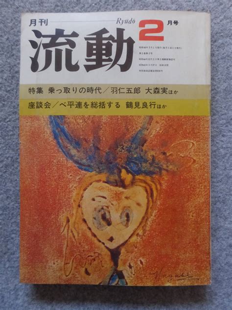 【やや傷や汚れあり】『流動』座談会べ平連を総括する 鶴見良行 山口文憲 北沢洋子 松田政男 羽仁五郎 諏訪優 山下洋輔 いいだもも 坂上弘