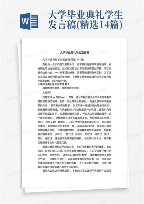 大学毕业典礼学生发言稿精选14篇word模板下载编号ljowkdyd熊猫办公