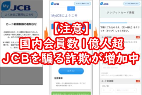 Asciijp：【注意】国内会員数1億人超のブランドjcbを騙る詐欺が増加中！