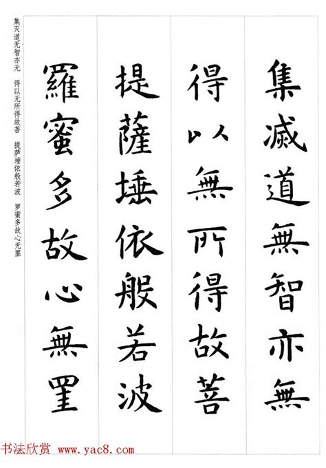 初唐著名书法家虞世南楷书集字心经 第2页 心经书法 书法欣赏