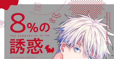 五悠 【19妖言9】8％の誘惑 悠榴のマンガ 妖言9 腐術廻戦 腐術廻戦1000users入り Pixiv
