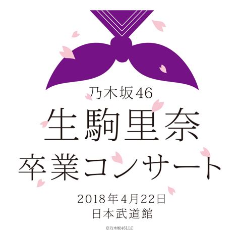 乃木坂46・生駒里奈の卒業コンサートでグループ史上初となるライブ・ビューイング決定 E Talentbank Coltd