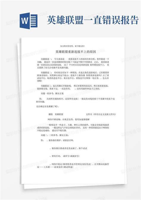 Lol英雄联盟重新连接不上的原因word模板下载编号lbgnagdj熊猫办公