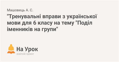 Тренувальні вправи з української мови для 6 класу на тему Поділ іменників на групи