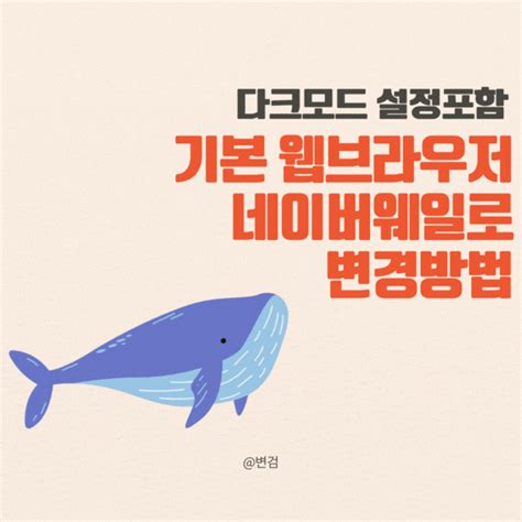 기본 웹브라우저 네이버웨일 변경 및 다크모드 설정법 네이버 블로그