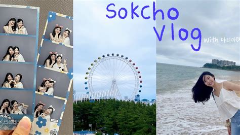 속초vlog 작년 여름에 리아언니랑 놀러갔던 노알코올 속초여행 브이로그 속초아이 막국수 속초중앙시장 코끼리분식 장홍김밥 회 체스터톤스속초 바다 Youtube