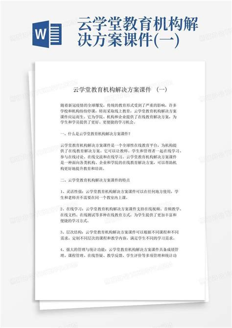 云学堂教育机构解决方案课件一 Word模板下载编号lzmxxbzg熊猫办公 云学堂教育机构解决方案课件一 Word模板下载编号lzmxxbzg熊猫办公