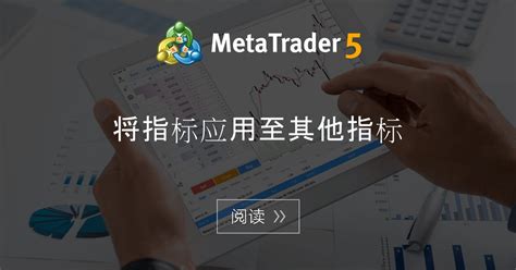 将指标应用至其他指标 Mql5文章
