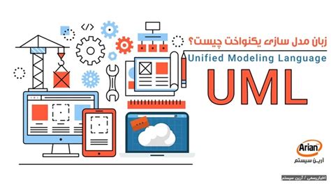 Uml چیست؟ چگونه نمودارهای زبان مدلسازی Uml را رسم کنیم؟ اخبار رسمی