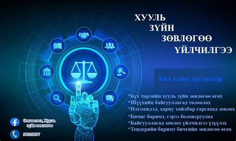 Өмгөөлөл Хууль зүйн зөвлөгөө Бид таны хүсэлтээр дараах үйлчилгээг үзүүлж байна Бид бүх