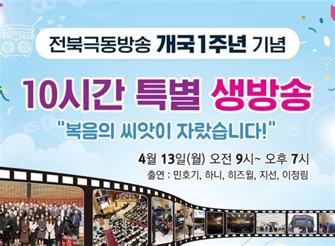 전북극동방송 개국1주년 돌잔치 초대합니다 하나님감사해요 전북극동방송 Fm91 1mhz