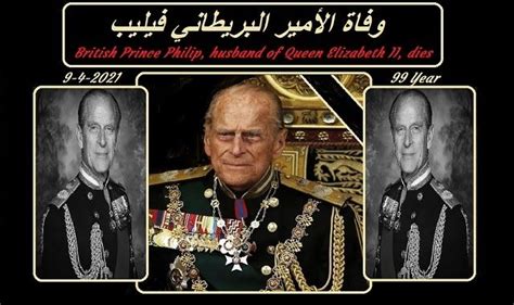 وفاة الأمير البريطاني فيليب زوج ألملكة أليزابيث ألثانية