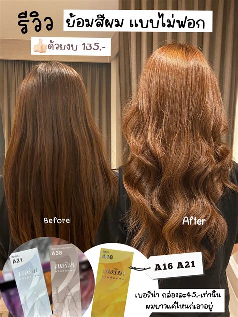ย้อมสีผมberina ไม่ฟอกด้วยตัวเอง งบไม่ถึง135 ผมสวยไม่เสีย แกลเลอรี