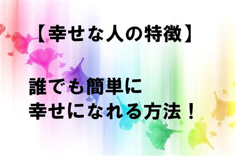 【幸せな人の特徴】誰でも簡単に幸せになれる7つの方法！ 冒険者ブログ～教育系ブロガーの情報サイト～