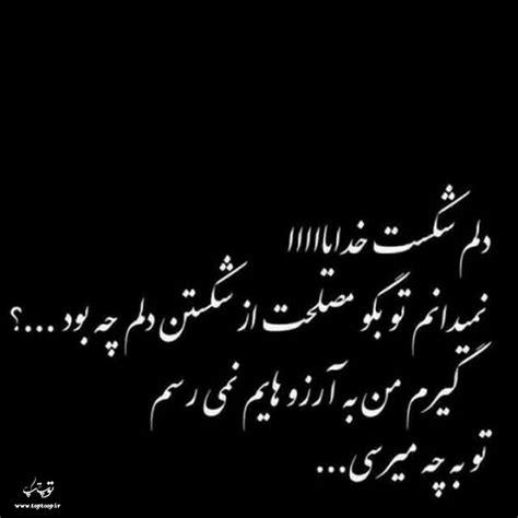 عکسهای نوشته دار دل شکسته تــــــــوپ تـــــــــاپ