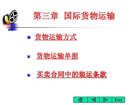 第三章国际货物运输word文档在线阅读与下载无忧文档