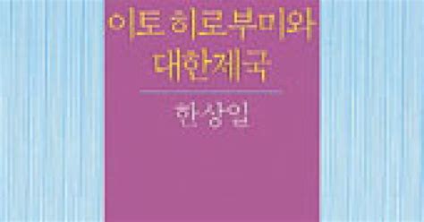 [책 속으로] 겉과 속 다른 이토 히로부미 아베의 전주곡